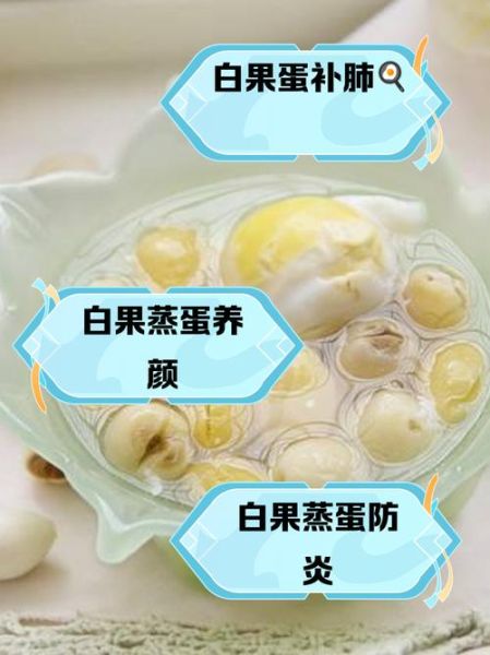 鸡蛋蒸白果治疗妇科病吗_鸡蛋蒸白果的正确做法-第1张图片-山城妙识