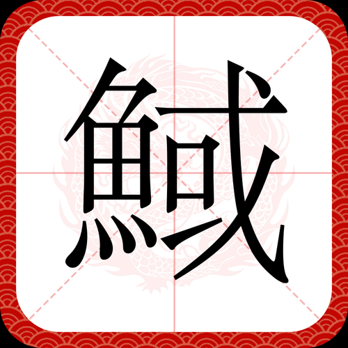 鱼的拼音怎么写_鱼的拼音声调是几声-第3张图片-山城妙识