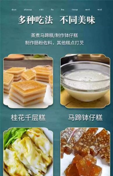 马蹄糕用什么粉_马蹄糕为什么加木薯粉-第2张图片-山城妙识