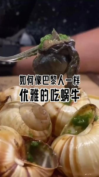 法国蜗牛好吃吗_法国蜗牛什么味道-第1张图片-山城妙识
