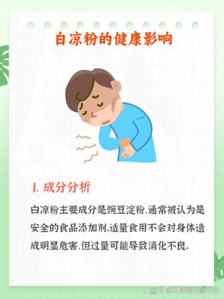 白凉粉对身体有害吗_白凉粉的副作用-第1张图片-山城妙识