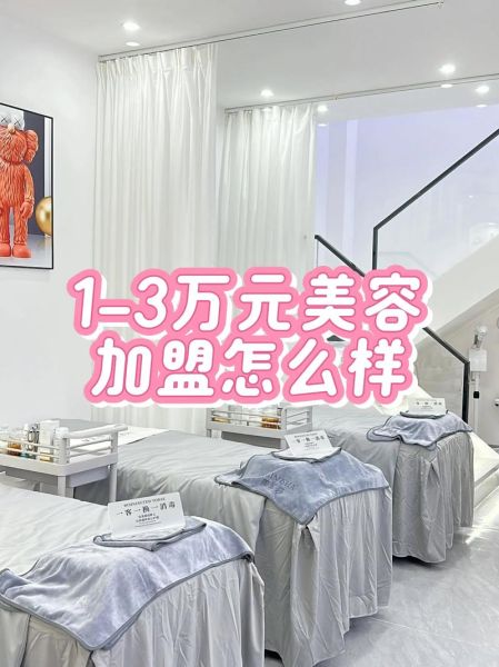 小型美容加盟店3万左右_适合新手吗-第3张图片-山城妙识