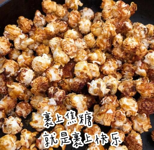 焦糖爆米花怎么做_家庭版零失败做法-第1张图片-山城妙识 焦糖爆米花怎么做_家庭版零失败做法-第1张图片-山城妙识