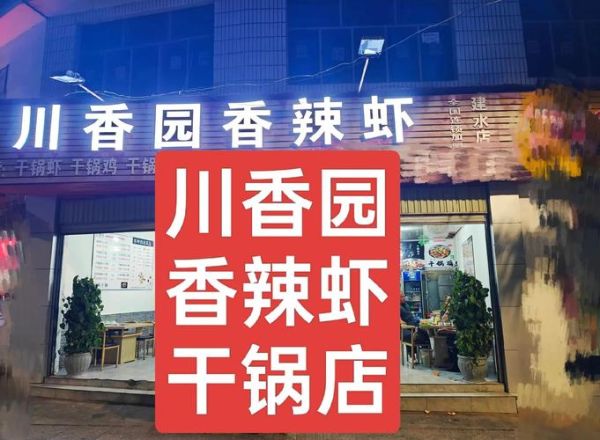 香辣虾加盟费用多少钱_香辣虾加盟总投资-第2张图片-山城妙识