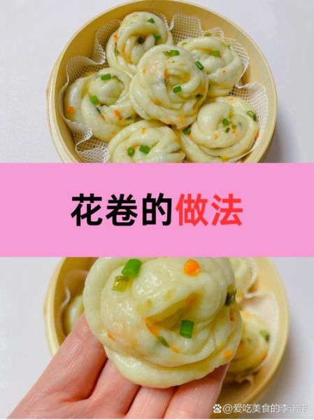 花卷馍的做法花样大全_花卷馍怎么做才松软-第2张图片-山城妙识