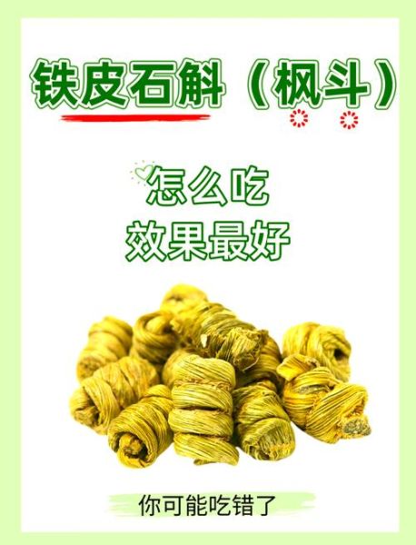 铁皮枫斗的功效与作用适合哪些人_铁皮枫斗适合什么体质吃-第1张图片-山城妙识