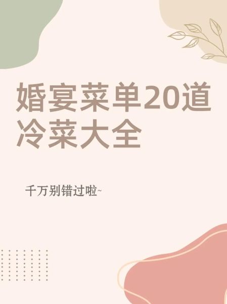 1500一桌婚宴菜单推荐_如何搭配不踩雷-第3张图片-山城妙识 1500一桌婚宴菜单推荐_如何搭配不踩雷-第3张图片-山城妙识