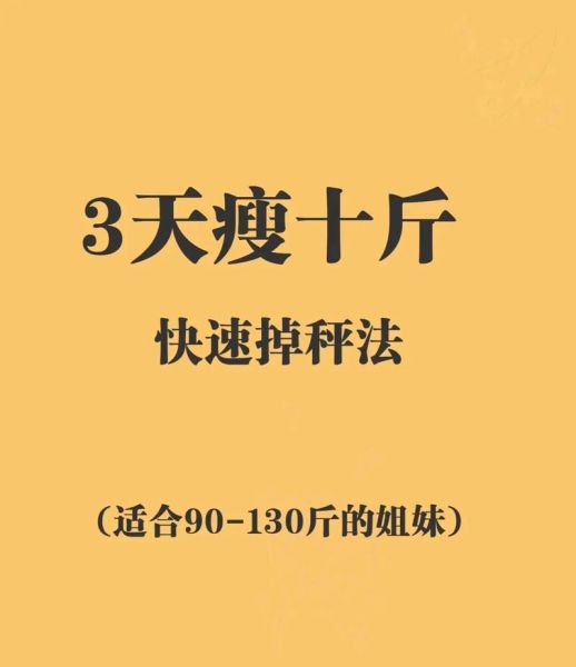 三天瘦10斤最狠的方法_靠谱吗-第1张图片-山城妙识