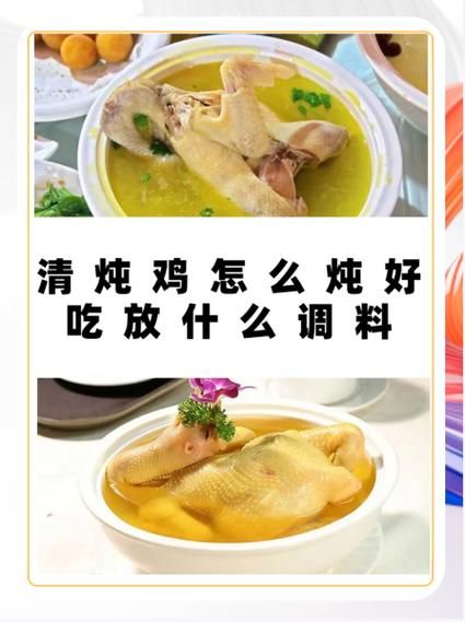 清炖鸡怎么炖才嫩_清炖鸡放什么调料-第1张图片-山城妙识
