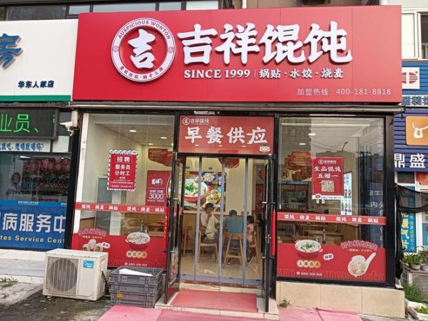 馄饨加盟店10大品牌哪家好_加盟费多少钱-第1张图片-山城妙识