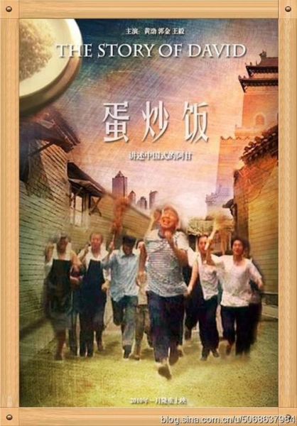 蛋炒饭电影结局什么意思_大卫最后成功了吗-第1张图片-山城妙识