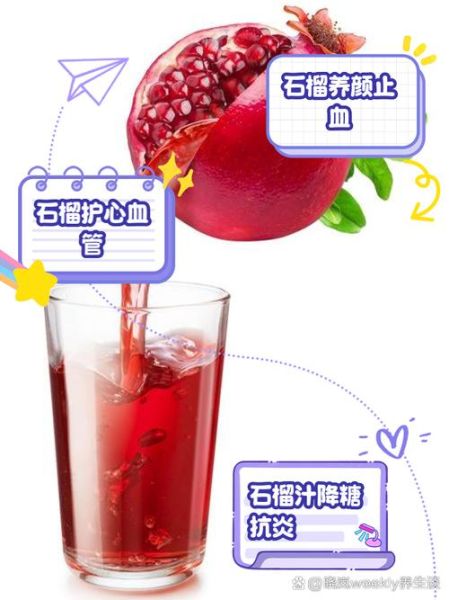 石榴汁不能和什么一起吃_哪些人不宜喝石榴汁-第1张图片-山城妙识