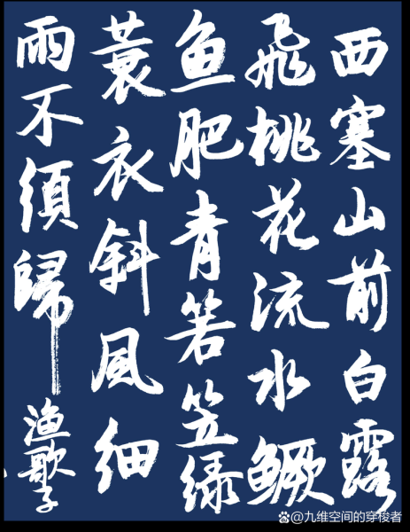 鳜字怎么写_鳜鱼肥的鳜正确写法-第3张图片-山城妙识