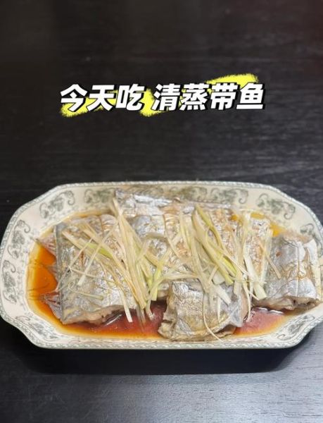 清蒸带鱼怎么做_清蒸带鱼蒸多久才嫩-第1张图片-山城妙识