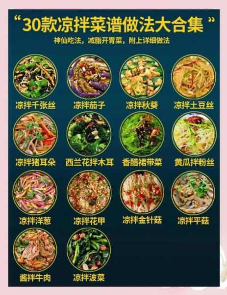 摆摊凉拌菜有哪些种类_摆摊凉拌菜菜单怎么设计-第3张图片-山城妙识