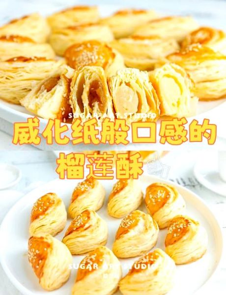 榴莲酥怎么做_家庭烤箱版做法-第1张图片-山城妙识