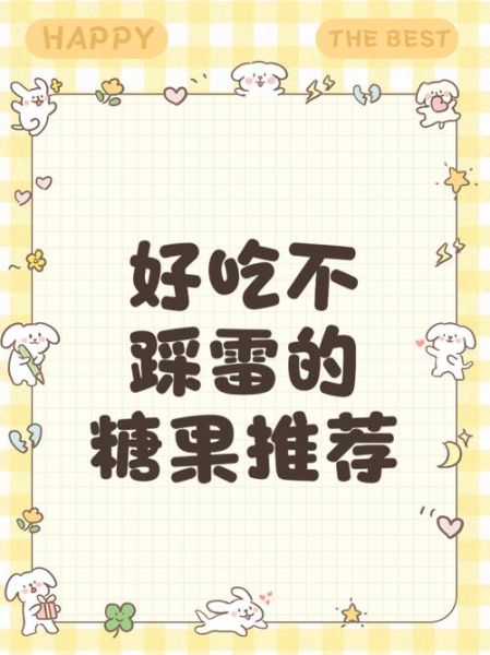 全球最好吃的糖果有哪些_如何挑选不踩雷-第2张图片-山城妙识