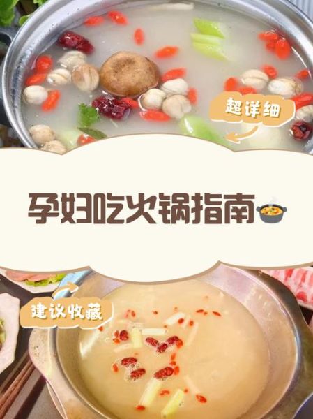 孕妇能吃火锅吗早期_怀孕初期吃火锅注意事项-第3张图片-山城妙识