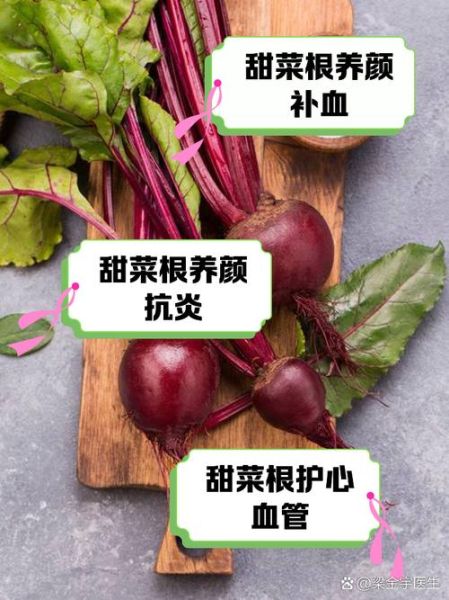 甜菜根副作用有哪些_甜菜根吃多了有什么危害-第1张图片-山城妙识