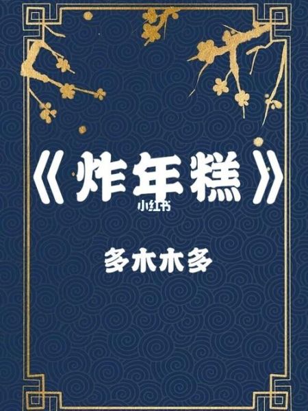 炸年糕小说txt下载_哪里能免费看全文-第1张图片-山城妙识