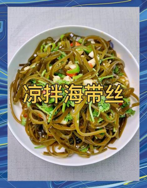 海带和什么菜搭配好吃_海带炒什么最下饭-第1张图片-山城妙识