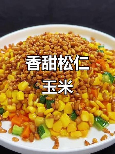 速冻松仁玉米怎么炒_速冻松仁玉米需要焯水吗-第3张图片-山城妙识