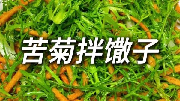 苦菊拌馓子怎么做_苦菊拌馓子用焯水吗-第3张图片-山城妙识