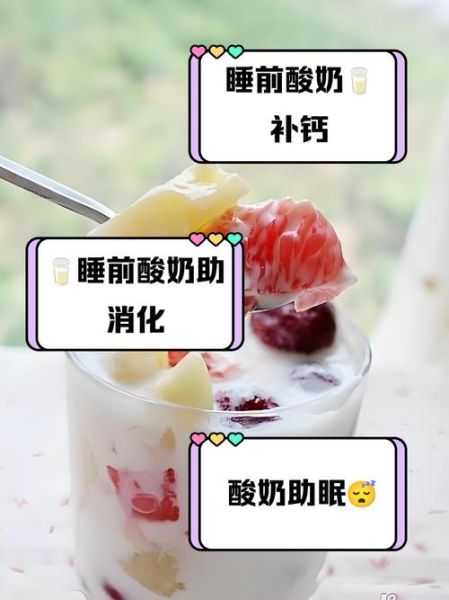 睡前喝酸奶可以减肥吗_睡前喝酸奶减肥真相-第1张图片-山城妙识