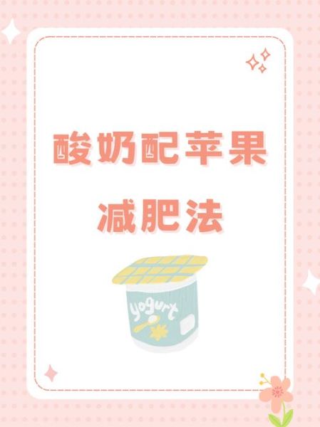 睡前喝酸奶可以减肥吗_睡前喝酸奶减肥真相-第2张图片-山城妙识