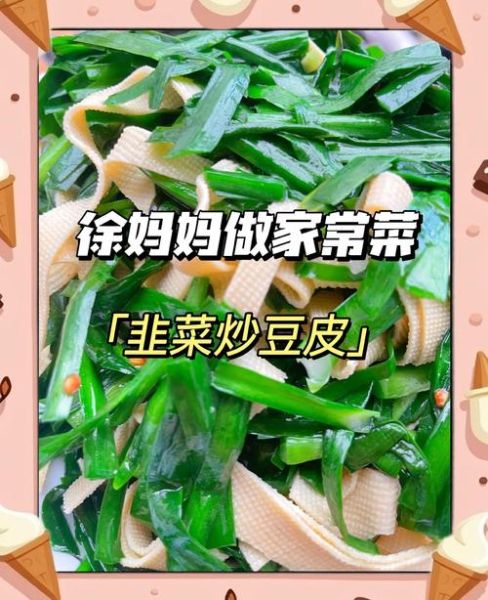 韭菜炒豆腐皮怎么炒好吃_韭菜炒豆腐皮用焯水吗-第2张图片-山城妙识