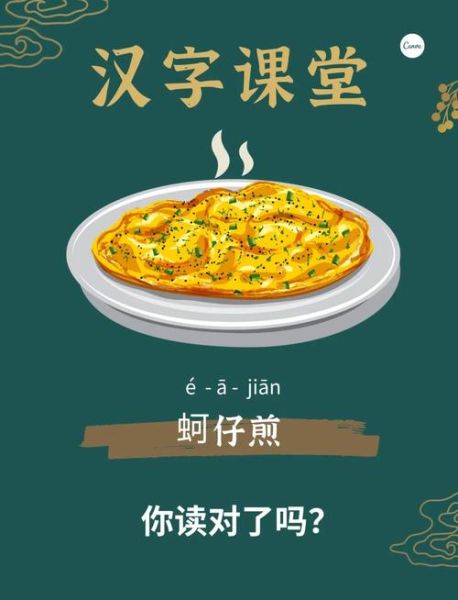 蚵仔煎怎么读_蚵仔煎正确发音-第1张图片-山城妙识 蚵仔煎怎么读_蚵仔煎正确发音-第1张图片-山城妙识