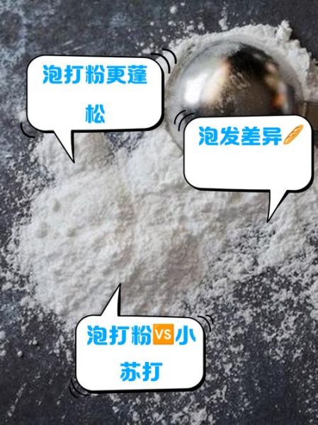 泡打粉和小苏打是一样的吗_区别与用途全解析-第3张图片-山城妙识