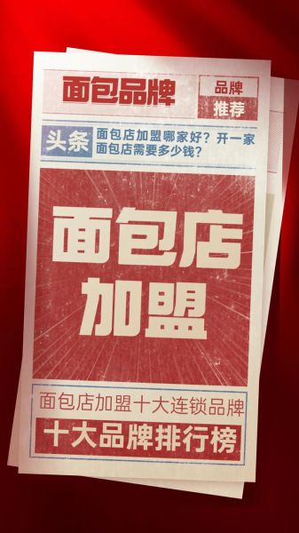面包店加盟店10大品牌排行榜_哪个品牌最赚钱-第3张图片-山城妙识