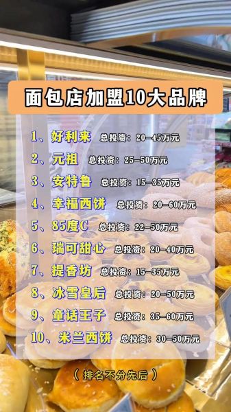 面包店加盟店10大品牌排行榜_哪个品牌最赚钱-第2张图片-山城妙识