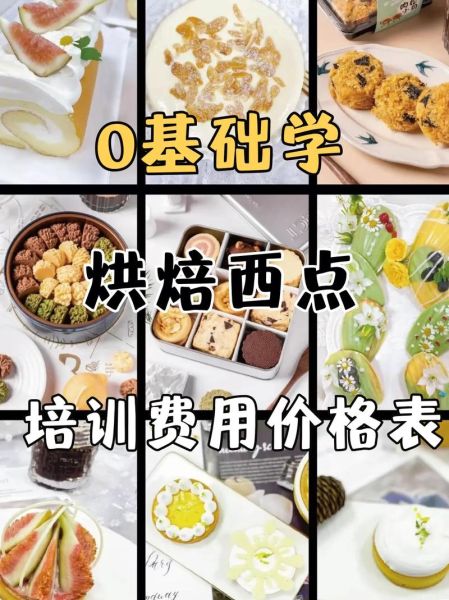 糕点培训速成班学费多少钱_速成班值得学吗-第1张图片-山城妙识