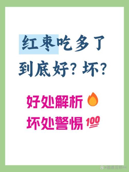 红枣吃多了有什么危害_红枣每天吃多少才合适-第2张图片-山城妙识
