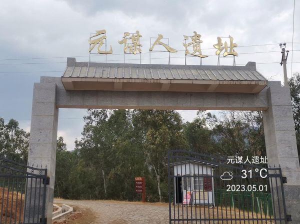 元谋人遗址在哪里_元谋人遗址门票多少钱-第1张图片-山城妙识
