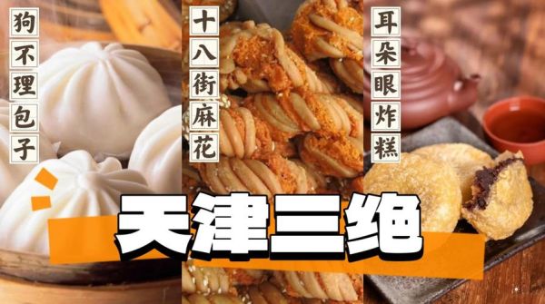 天津三绝是什么_天津三绝有哪些-第1张图片-山城妙识