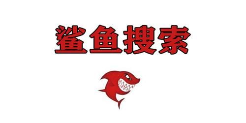鲨鱼搜索怎么用_鲨鱼搜索安全吗-第1张图片-山城妙识