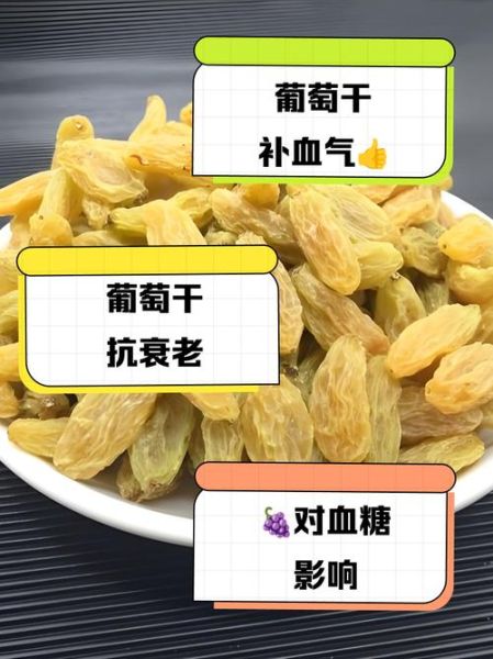 葡萄干的功效与作用禁忌_哪些人不适合吃-第3张图片-山城妙识