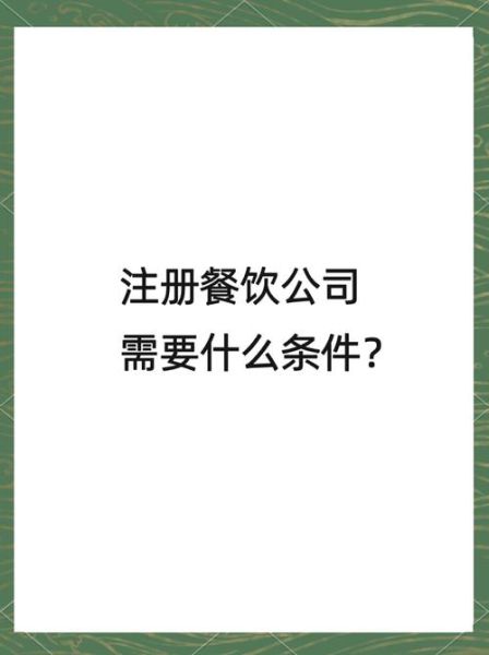 重庆餐饮管理有限公司怎么注册_重庆餐饮管理有限公司注册流程-第1张图片-山城妙识