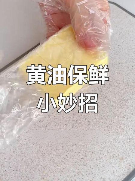 黄油怎么保存不变质_黄油能冷冻吗-第3张图片-山城妙识