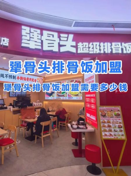 排骨米饭加盟店哪家好_加盟费多少钱-第1张图片-山城妙识