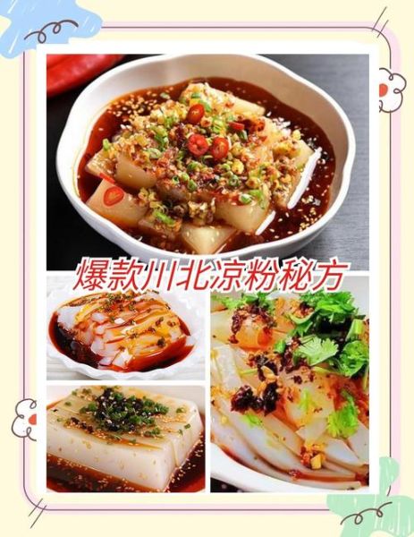 四川凉粉怎么做_正宗川味配方-第3张图片-山城妙识