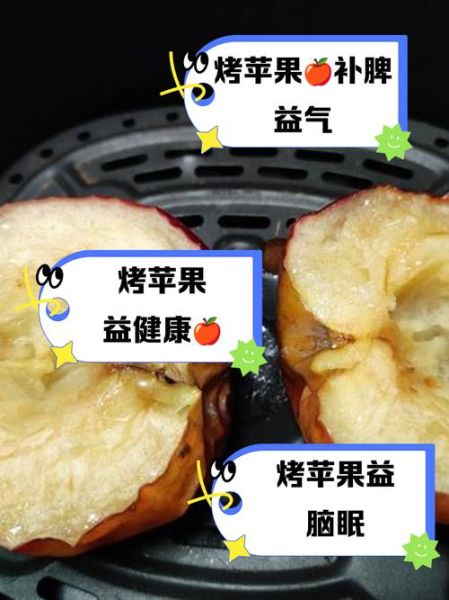 烤苹果的功效与作用_烤苹果能减肥吗-第2张图片-山城妙识