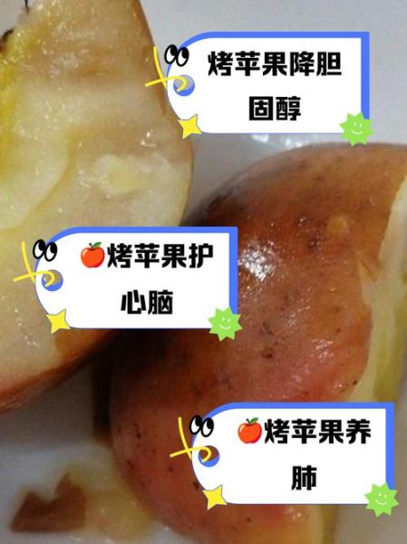 烤苹果的功效与作用_烤苹果能减肥吗-第3张图片-山城妙识