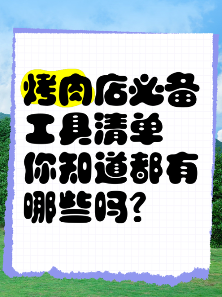 烧烤店需要哪些设备_烧烤店工具清单-第2张图片-山城妙识