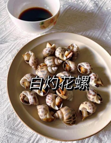 花螺怎么清洗_花螺的做法-第2张图片-山城妙识
