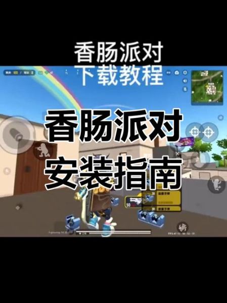 香肠派对怎么下载安装_香肠派对免费下载教程-第3张图片-山城妙识