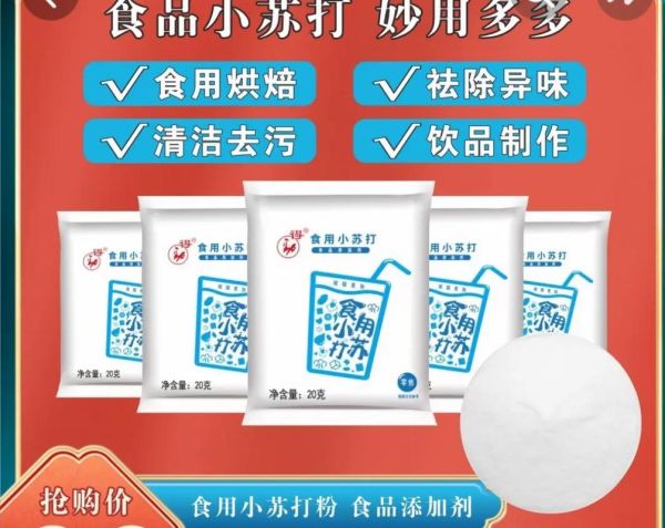 食用小苏打粉的作用与用途_食用小苏打粉能做什么-第3张图片-山城妙识